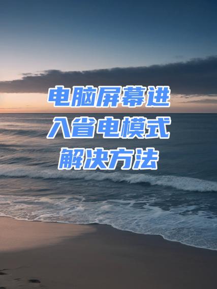 显示器的省电模式怎么调掉图标