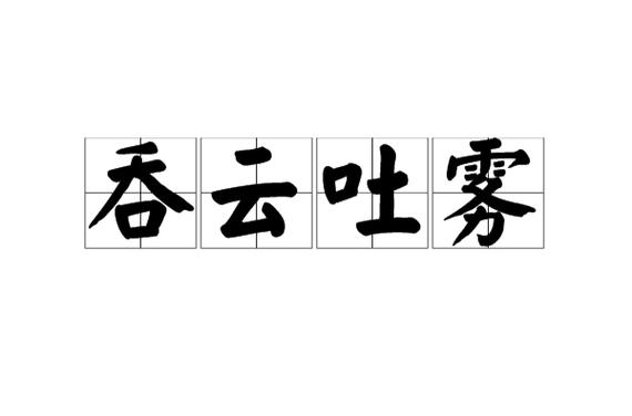 吞云图标