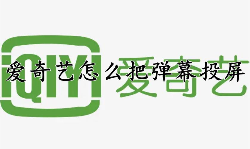爱奇艺投屏有弹幕吗图标