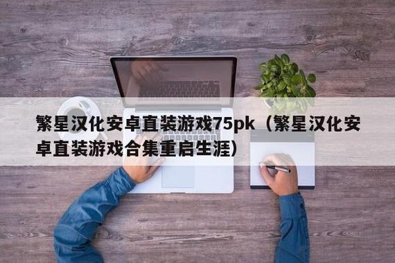 繁星安卓直装