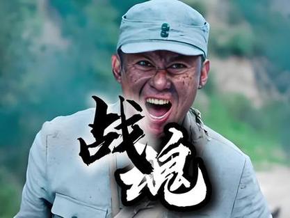 战魂 在线观看