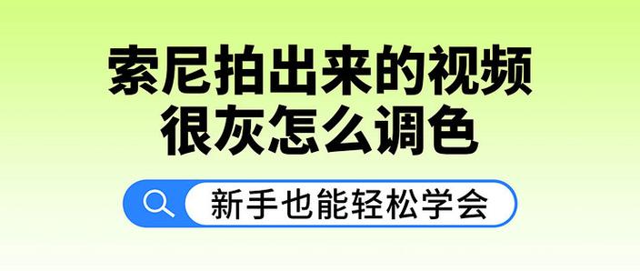 索尼相机色彩饱和度怎么调图标