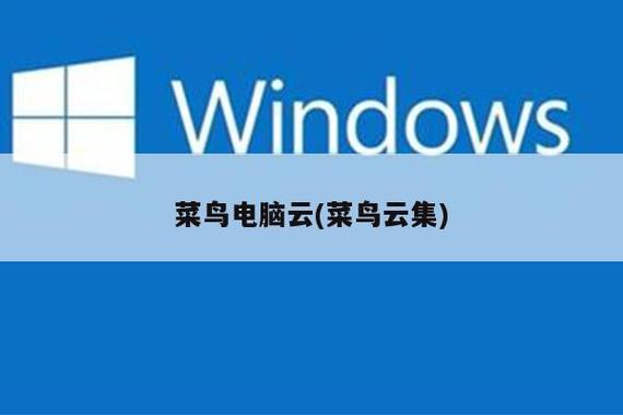 菜鸟云电脑破解版强制免更新截图