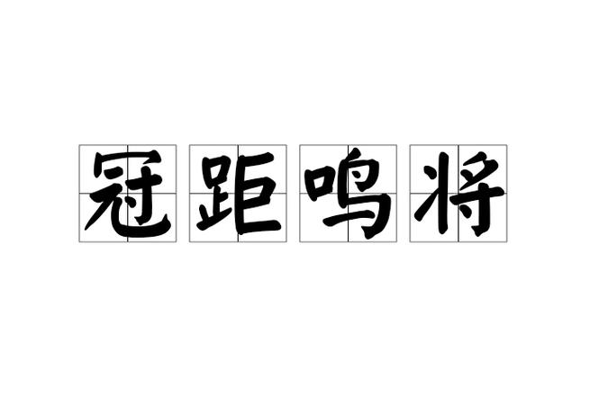 冠的成语四字成语缩略图