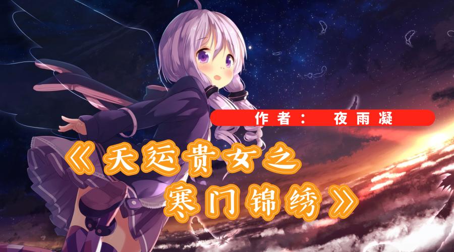 天运贵女之寒门锦绣图标