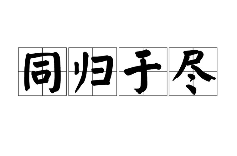 一般什么人会同归于尽图标