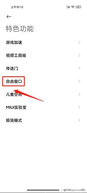 怎么关闭手机上的小窗截图