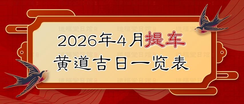 2026年4月提车黄道吉日图标