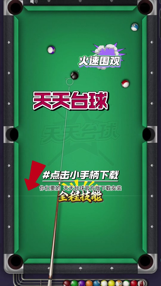 天天台球APP