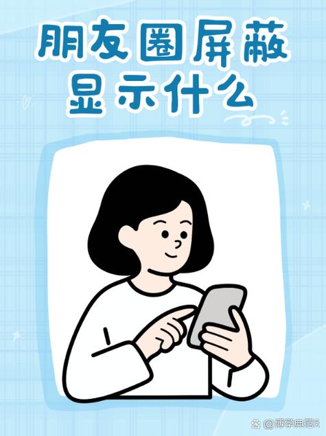 故意不让一个人看朋友圈截图