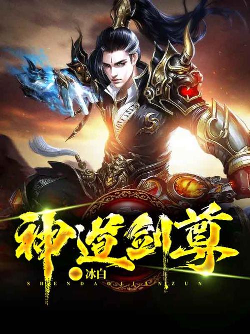 神道剑尊免费阅读截图