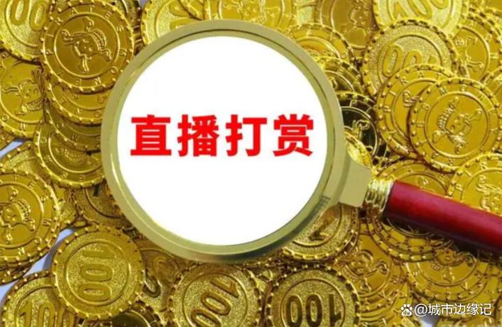 直播打赏能否追回图标