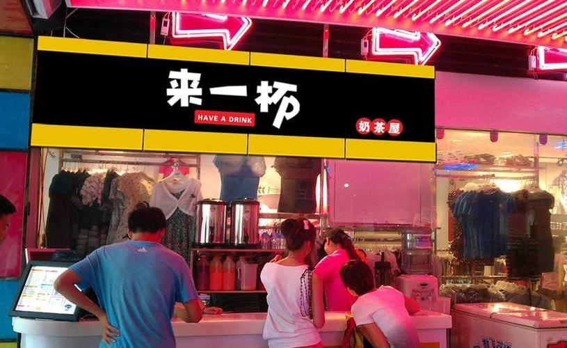 来一杯奶茶屋