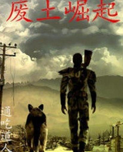 废土崛起小说图标
