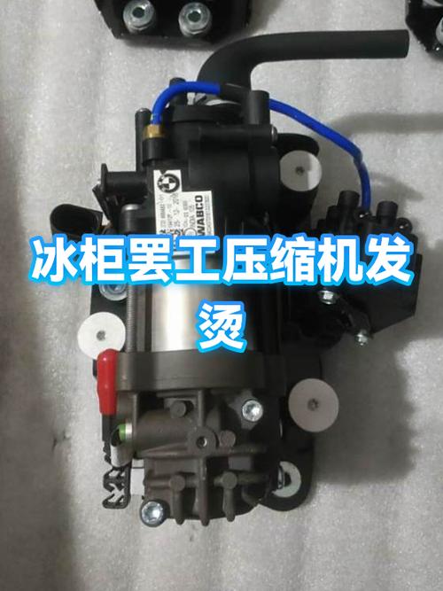 冰柜压缩机发烫是什么原因图标