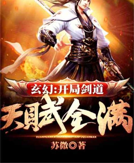 玄幻开局剑道天赋全满图标