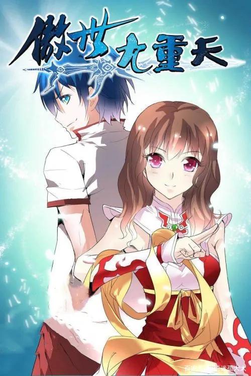 傲世九重天漫画97网图标