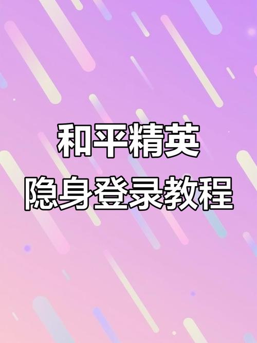 和平精英怎样隐身登录图标