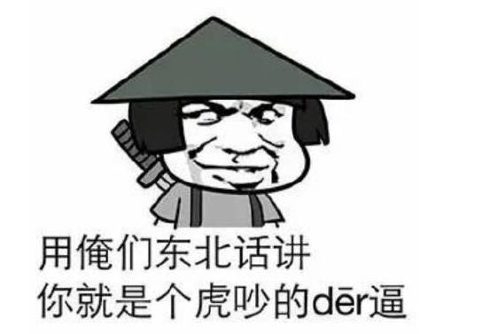 男生骂女生der什么意思截图