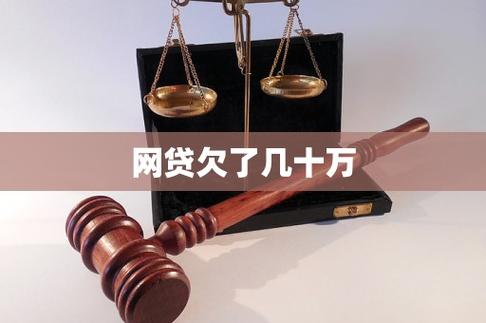 网贷欠了10万居然贷到20万了图标