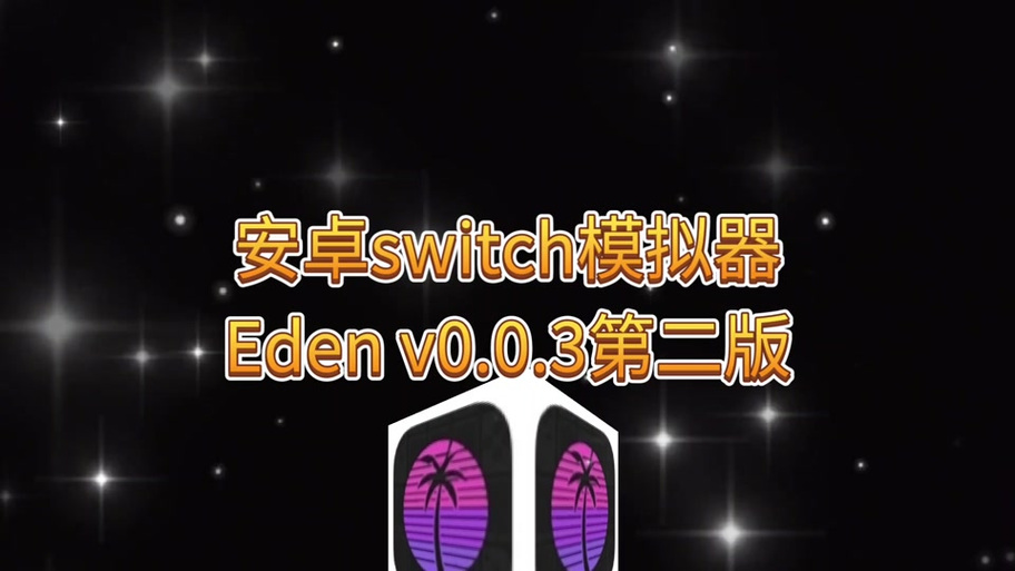 eden闪退最简单三个步骤图标