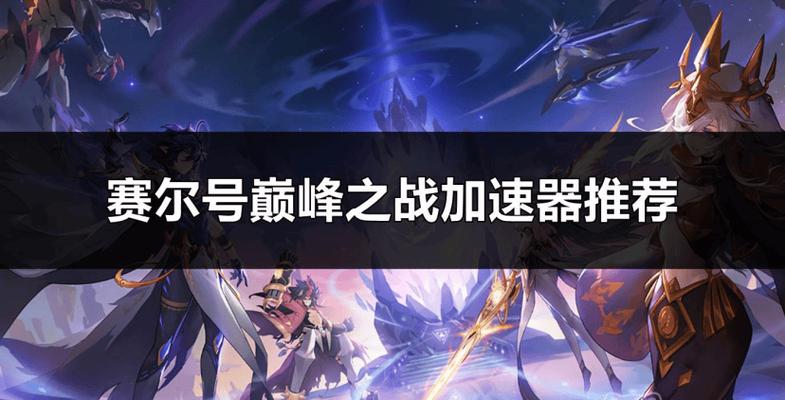 赛尔号巅峰之战卡顿图标