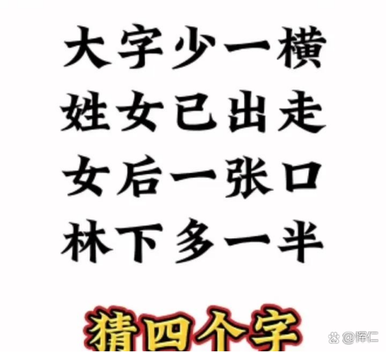 林字下多一半猜字谜图标