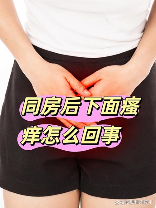 下面瘙痒想同房图标