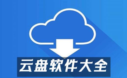 云盘下载软件截图