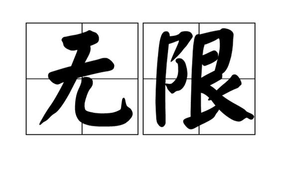 无限代表什么意思图标