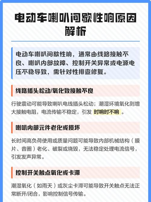 电动车喇叭一直响是什么原因图标