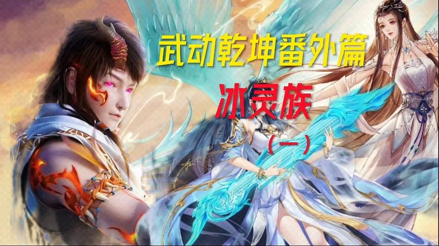 《冰灵族番外》在哪看图标