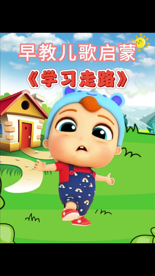 亲宝儿歌学走路