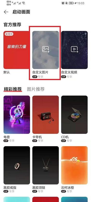 怎么关掉网易云启动页