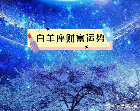 白羊座明日好消息图标