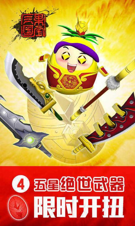 果宝三国无限元宝截图