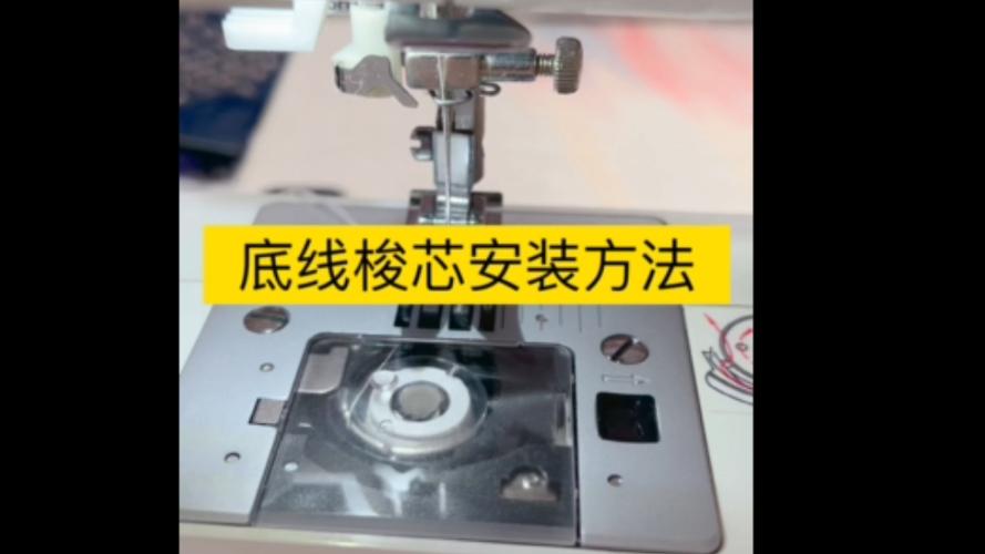 兄弟缝纫机梭芯安装图标