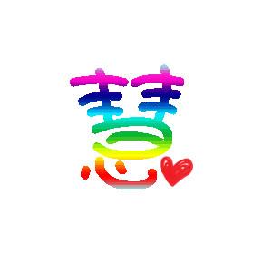 QQ带颜色的字体截图