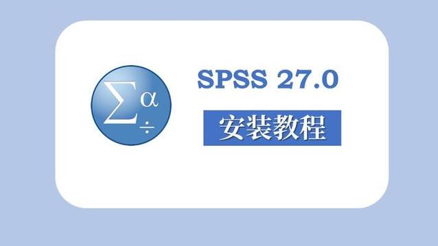 spss安装教程图标