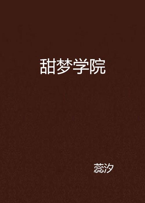 甜梦小说文库截图