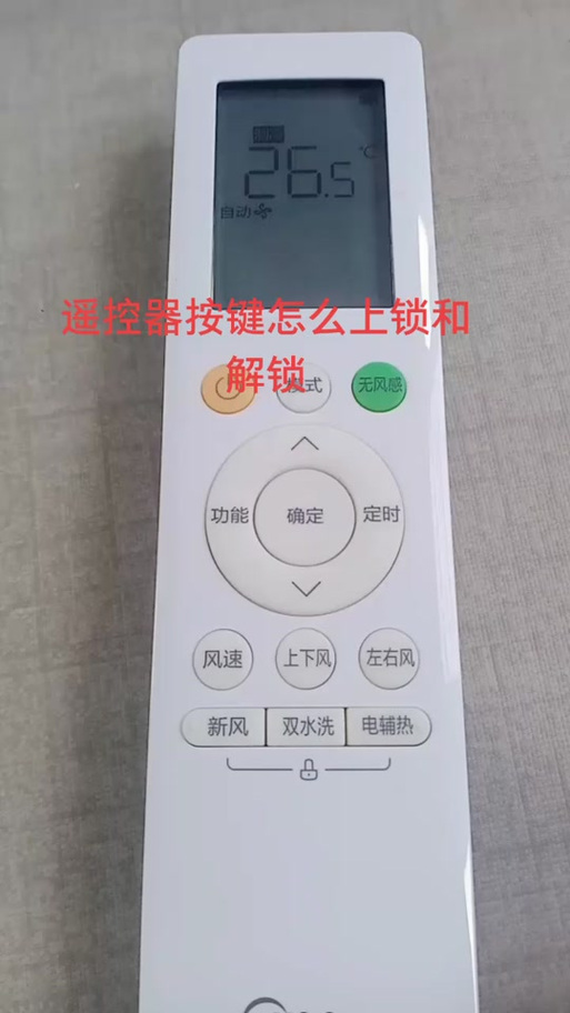 美的遥控器怎么解锁图标