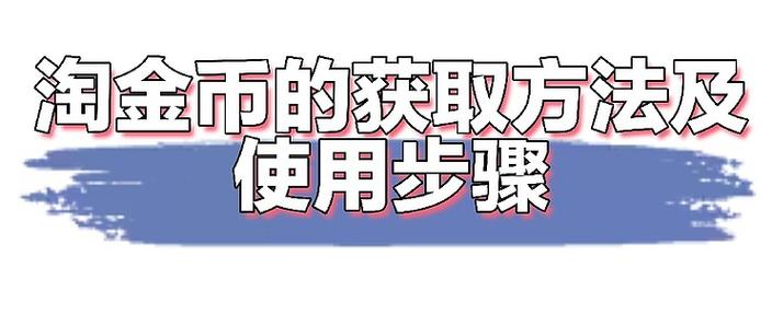 淘金币的详细步骤图标