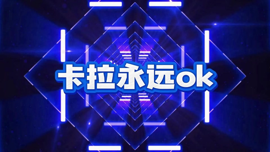 星光大道卡拉永远OK图标