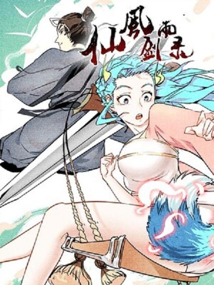 仙风剑雨录漫画下拉式六漫画截图