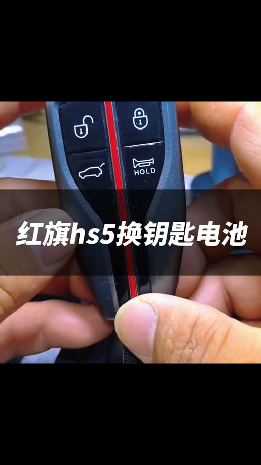 红旗hs5钥匙使用说明截图