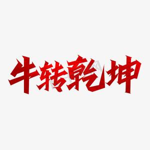 扭转乾坤是吉祥还是凶截图
