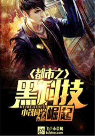 主角靠黑科技崛起的小说图标