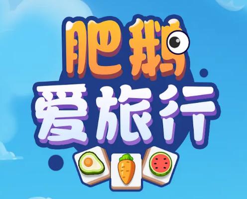 肥鹅爱旅行赚钱游戏图标