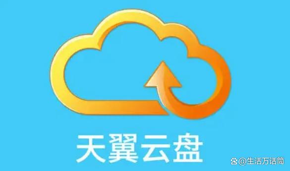 天翼云盘有必要留着吗图标
