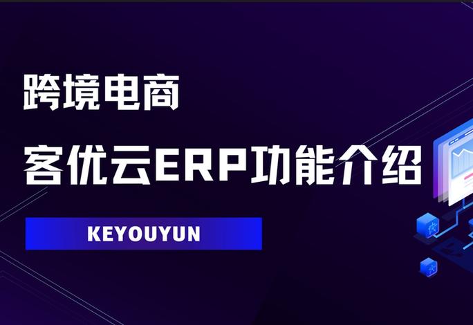 客优云erp官网截图